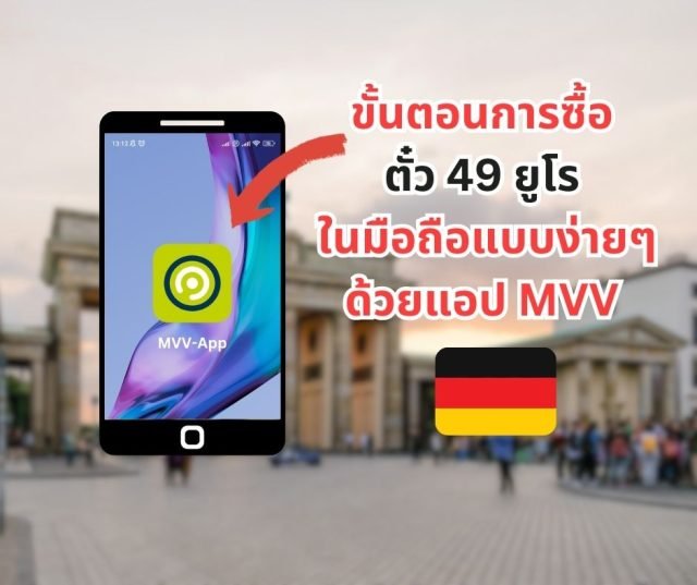 การซื้อตั๋ว 49 ยูโรกับแอป MVV แบบง่ายๆ - ใช้บัตรเครดิตของไทยซื้อได้!!
